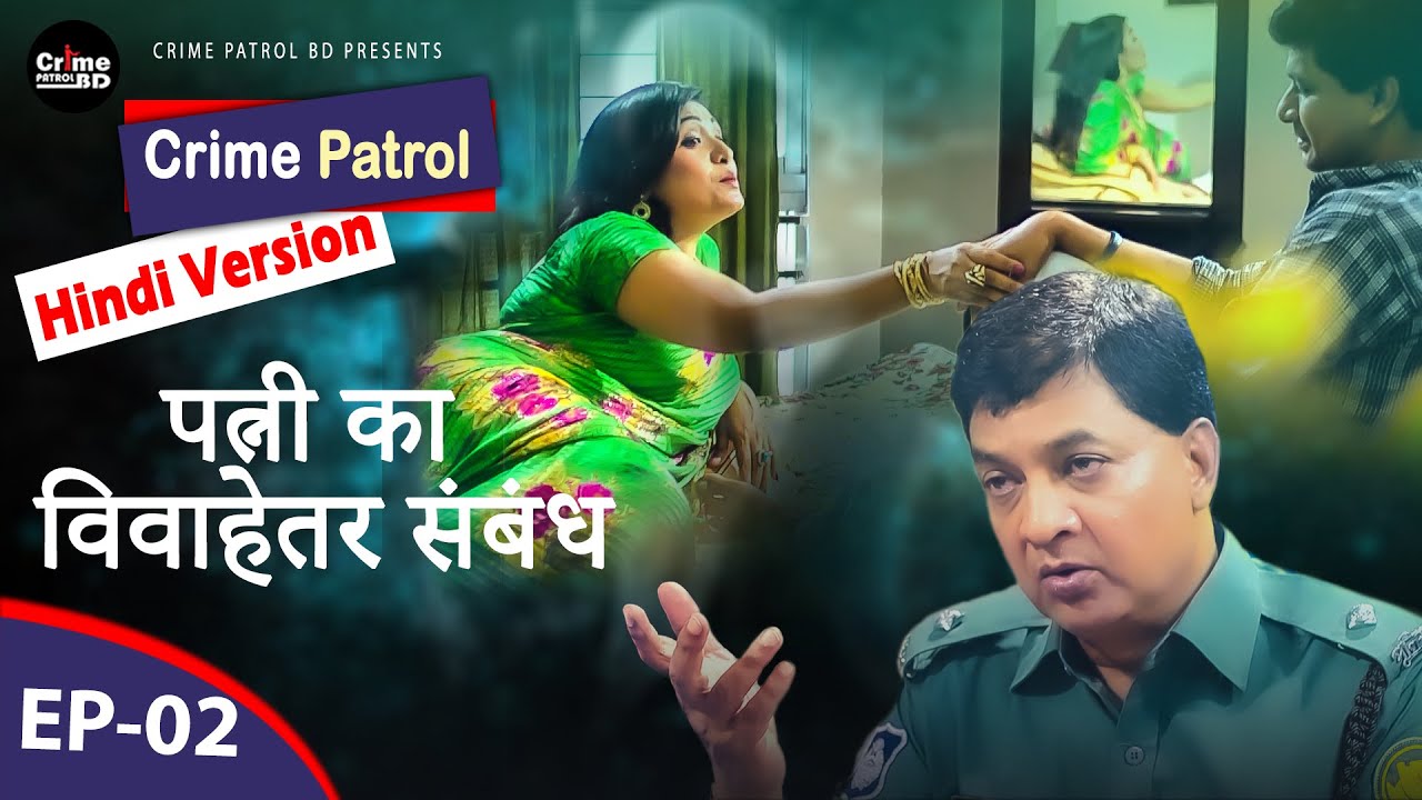 Crime Patrol (Hindi Version) | Episode-02 | पत्नी का विवाहेतर संबंध ...