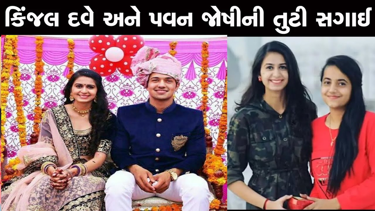 કિંજલ દવે ની પવન જોશી સાથે તૂટી સગાઇ | kinjal dave pavan joshi - YouTube