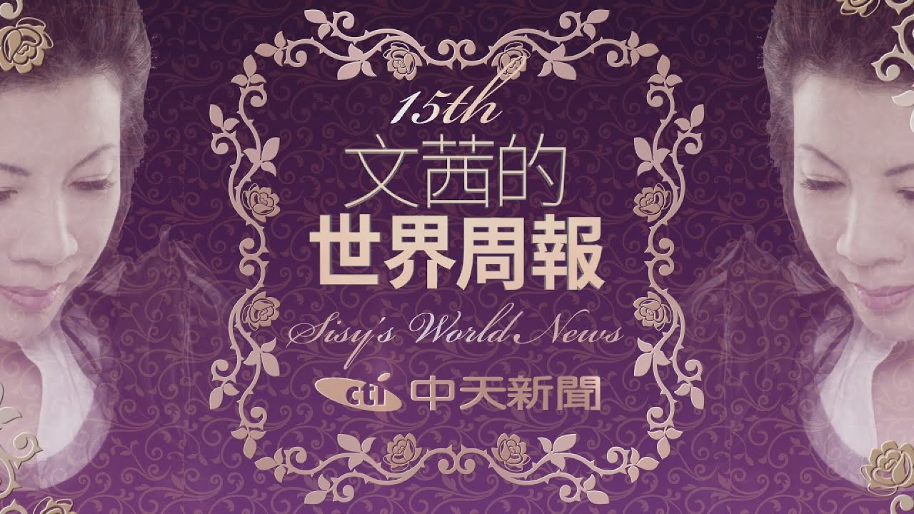 第一線報導真相!《文茜的世界周報》15週年 與您見證歷史、展望未來! Youtube