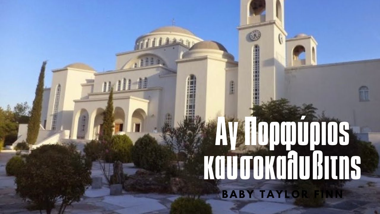 ΑΓΙΟΣ ΠΟΡΦΥΡΙΟΣ ΚΑΥΣΟΚΑΛΥΒΙΤΗΣ (ΗΣΥΧΑΣΤΗΡΙΟ ΜΕΤΑΜΟΡΦΩΣΕΩΣ ΤΟΥ ΣΩΤΗΡΟΣ ...