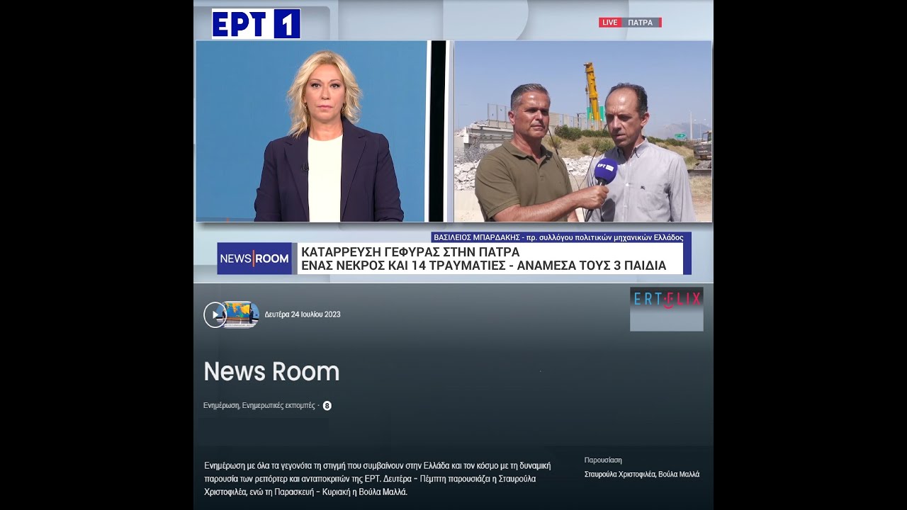ΕΡΤ1 - News Room με τη Σταυρούλα Χριστοφιλέα - YouTube
