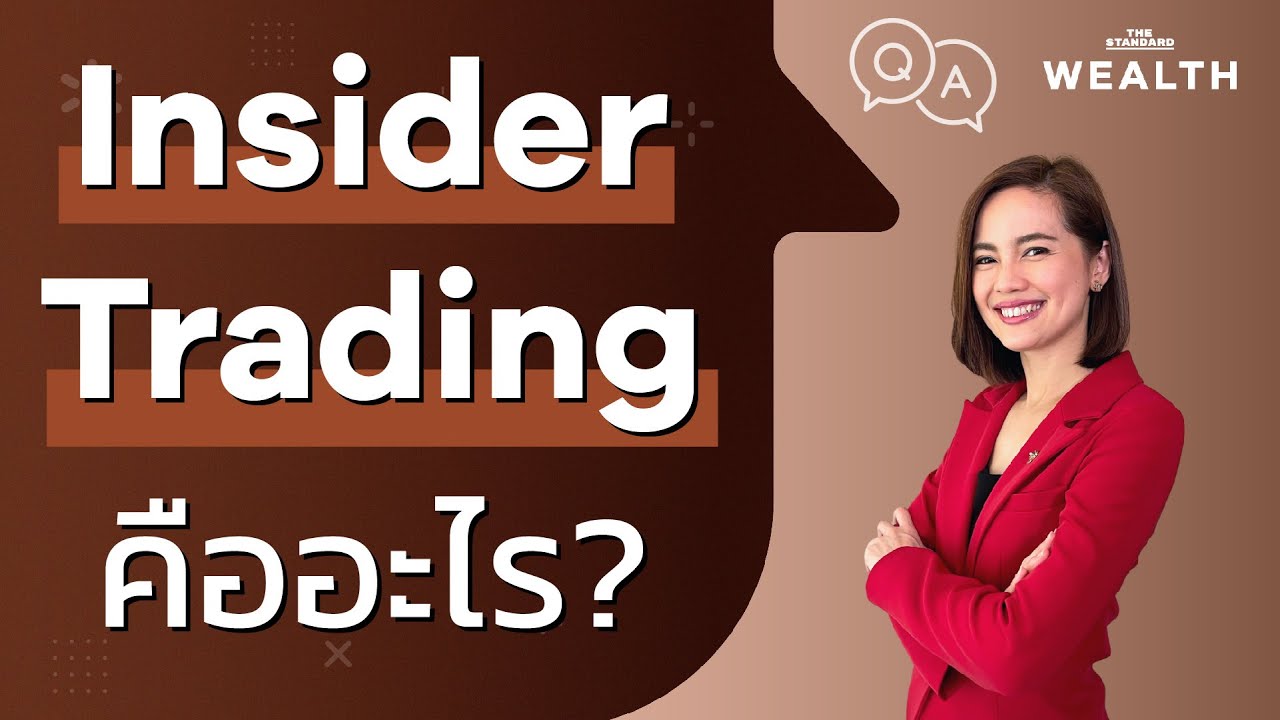 Insider Trading คืออะไร | Wealth Q&A - YouTube