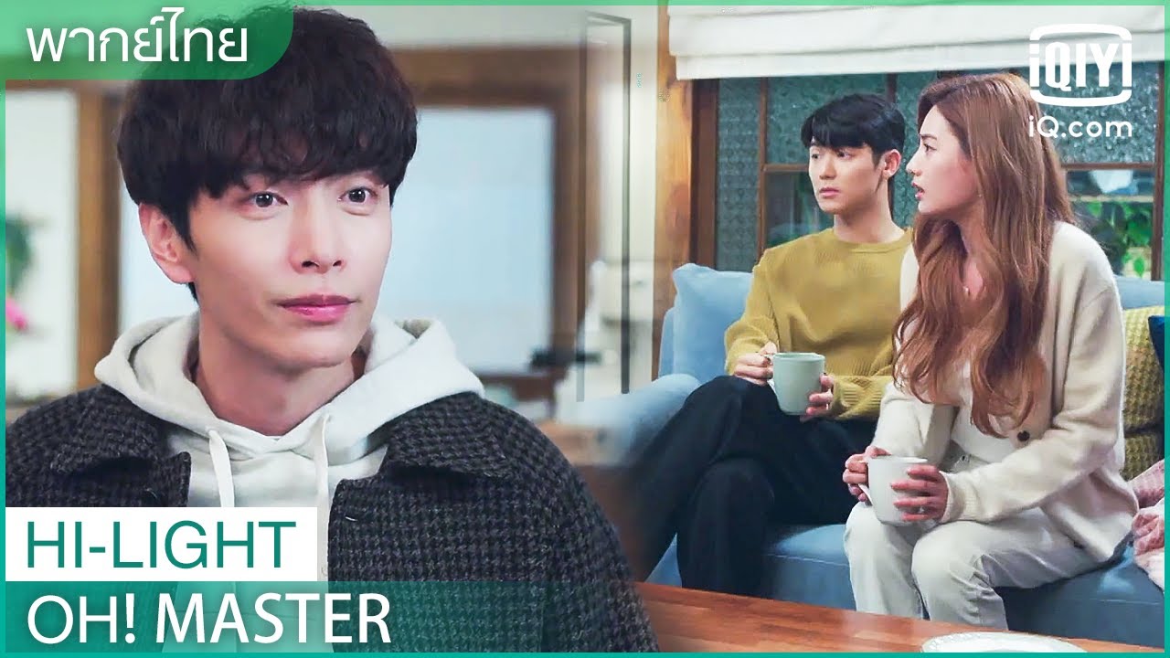 พากย์ไทย: "บีซู"ทำตามข้อตกลง | Oh！Master EP.6 | iQiyi Thailand - YouTube