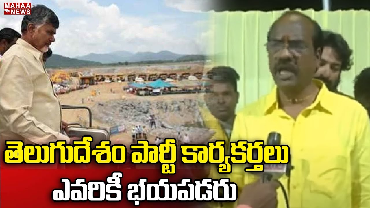 తెలుగుదేశం పార్టీ కార్యకర్తలు ఎవరికీ భయపడరు | Polavaram Project | Mahaa ...