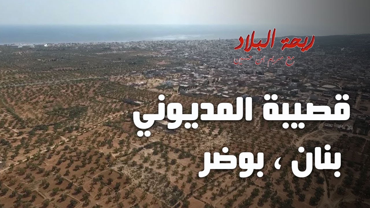 Rihet lebled S02 - épisode 05 - ville de Ksibet El-Mediouni - Bannan ...