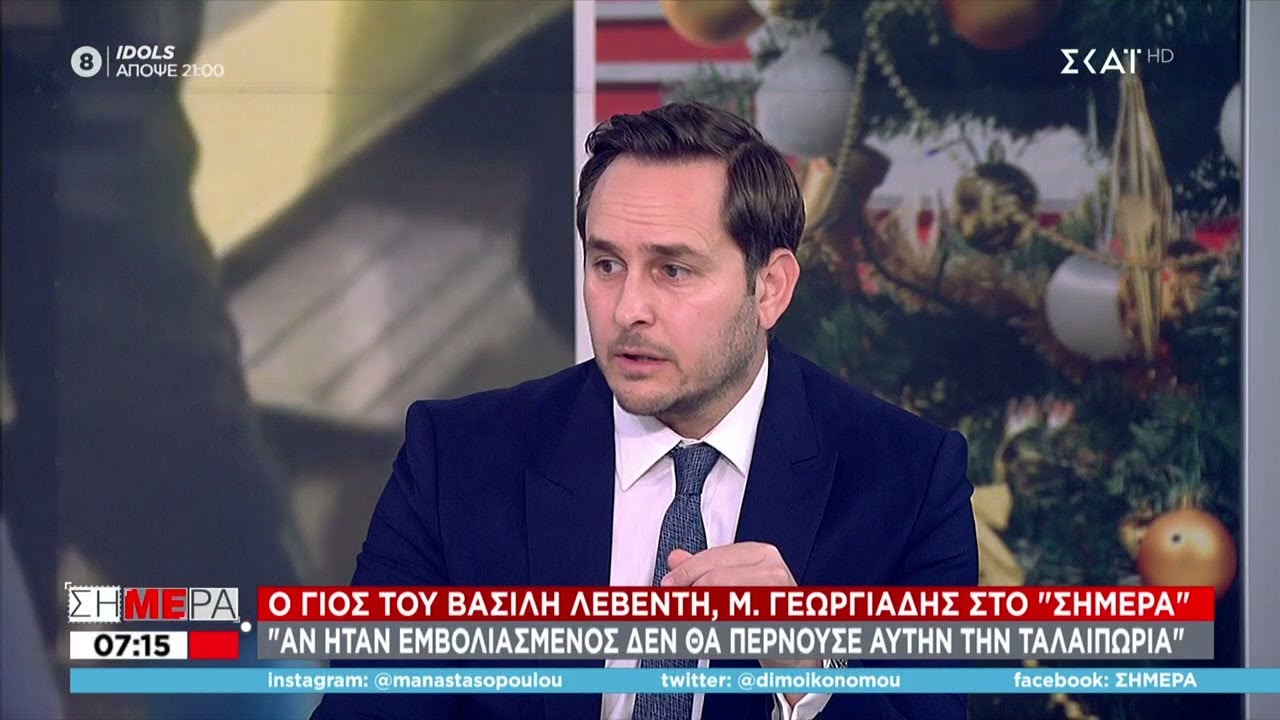 Γιος Βασίλη Λεβέντη σε ΣΚΑΪ: Μας είπε ότι πήγε να «φύγει» δύο φορές ...