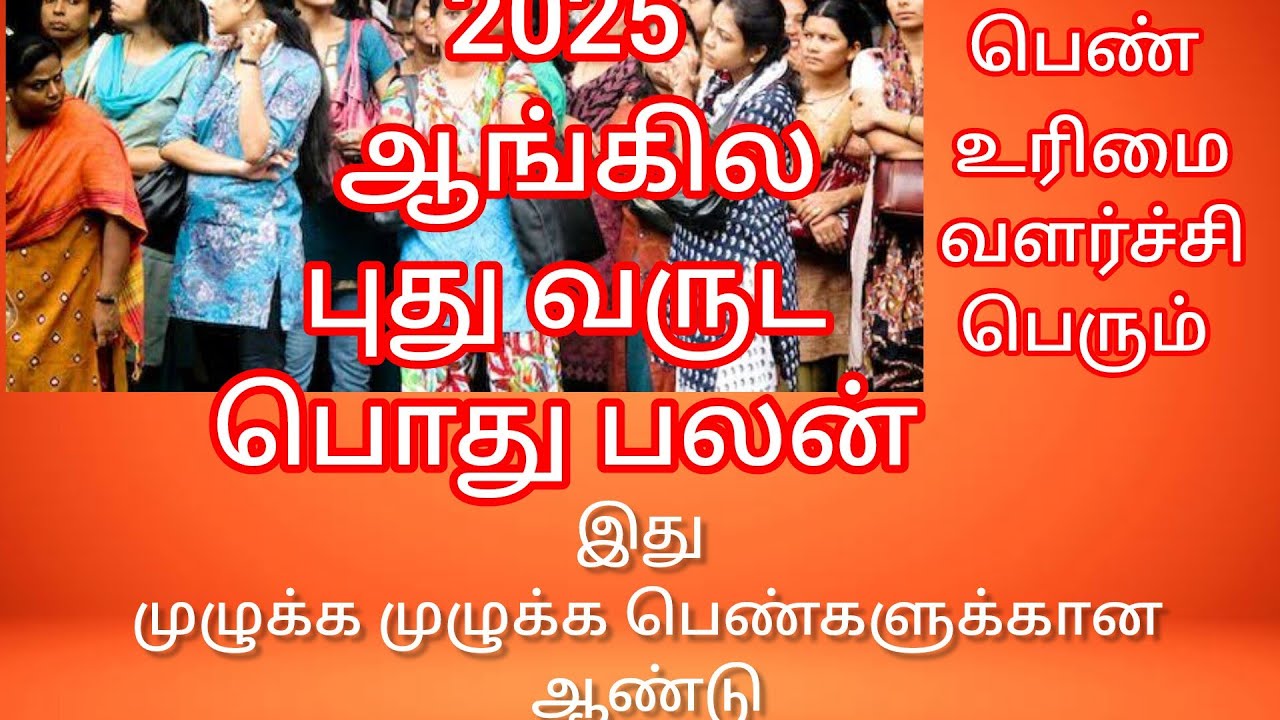 2025 ஆங்கில புது வருட பொது பலன் #2025pudhu varuda pothu palan - YouTube