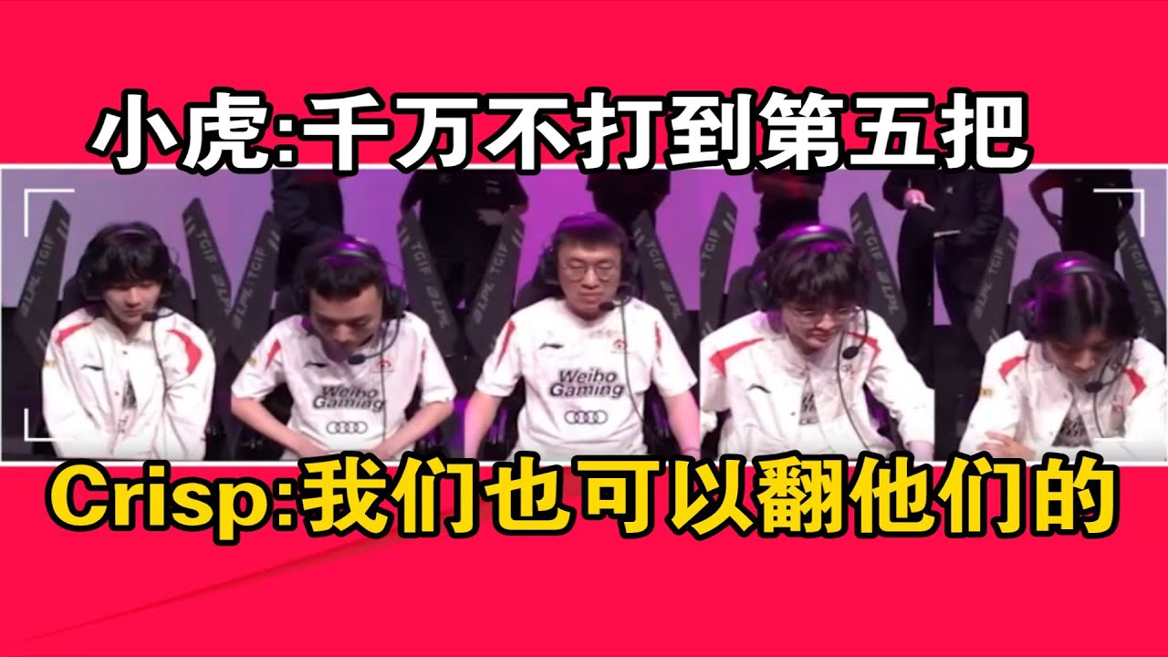 【英雄联盟】WBG晋级世界赛语音！小虎：千万不要打到第五把！Crisp：我们也可以翻他们的 - YouTube
