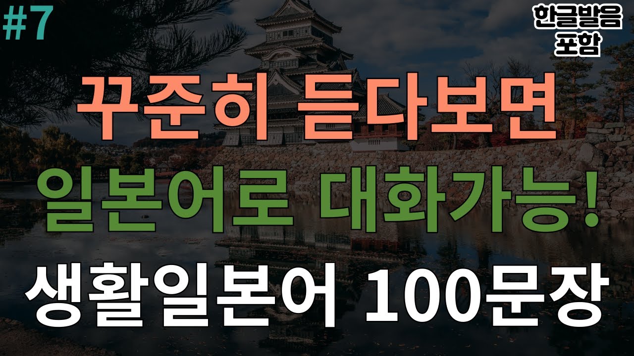 버스일본어 2시간 꾸준히 듣다보면 일본어로 대화가능 I 한 문장씩 듣고 따라해보세요 I 기초생활일본어 100문장 I 3회 반복 I 한글발음포함기초일본어 일본어반복