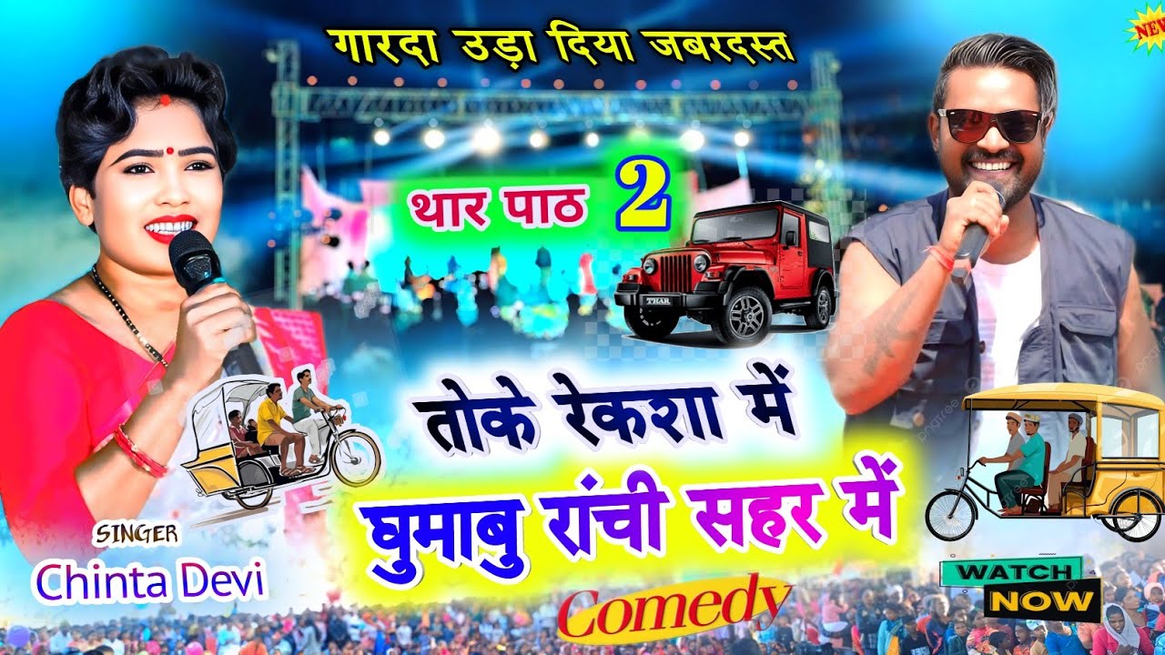 Singer Nitesh Kachap🍀Chinta Devi सरहुल Special dhamaka New latest modal ...