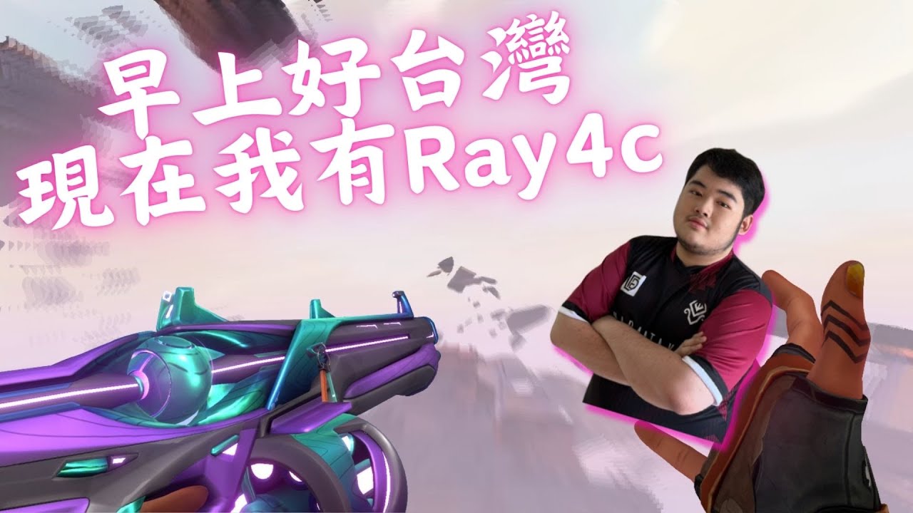 "你的芮茲看起來有遺傳到Ray4c" - YouTube