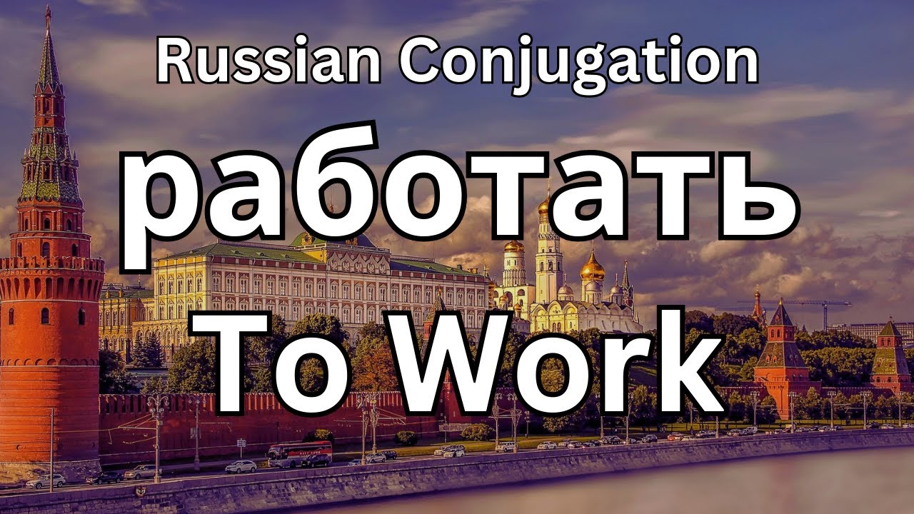How To Conjugate работать (to work) In Russian Present Tense CORRECTLY ...