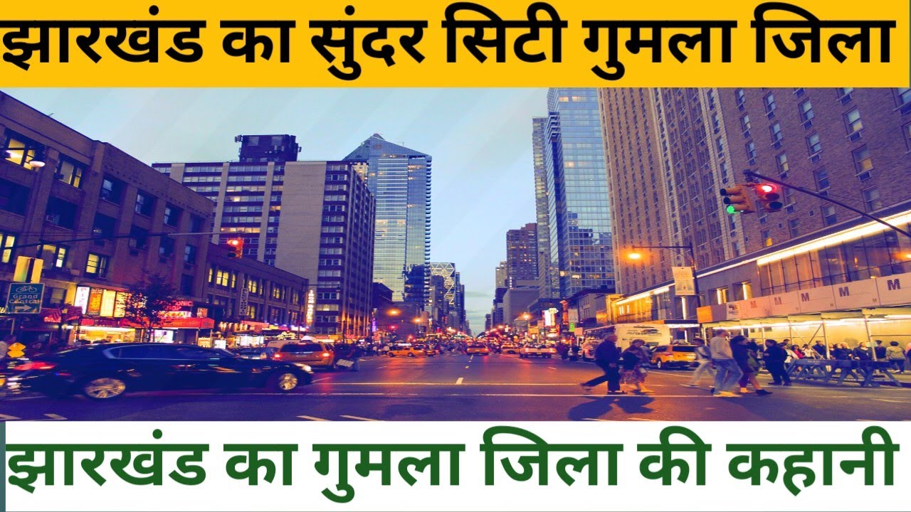 Gumla।।Gumla city।। Gumla district।। Gumla Jharkhand।। गुमला#gumla# ...
