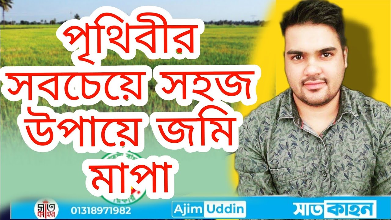জমিমাপার হিসাব।।ভূমি পরিমাপের হিসাব।#satkahon - YouTube