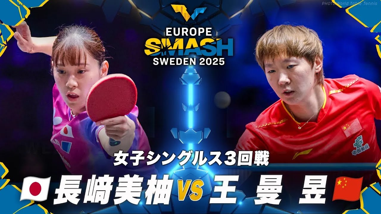 【フルマッチ】3回戦 長﨑美柚 vs 王曼昱｜ヨーロッパスマッシュ スウェーデン2025 女子シングルス - YouTube
