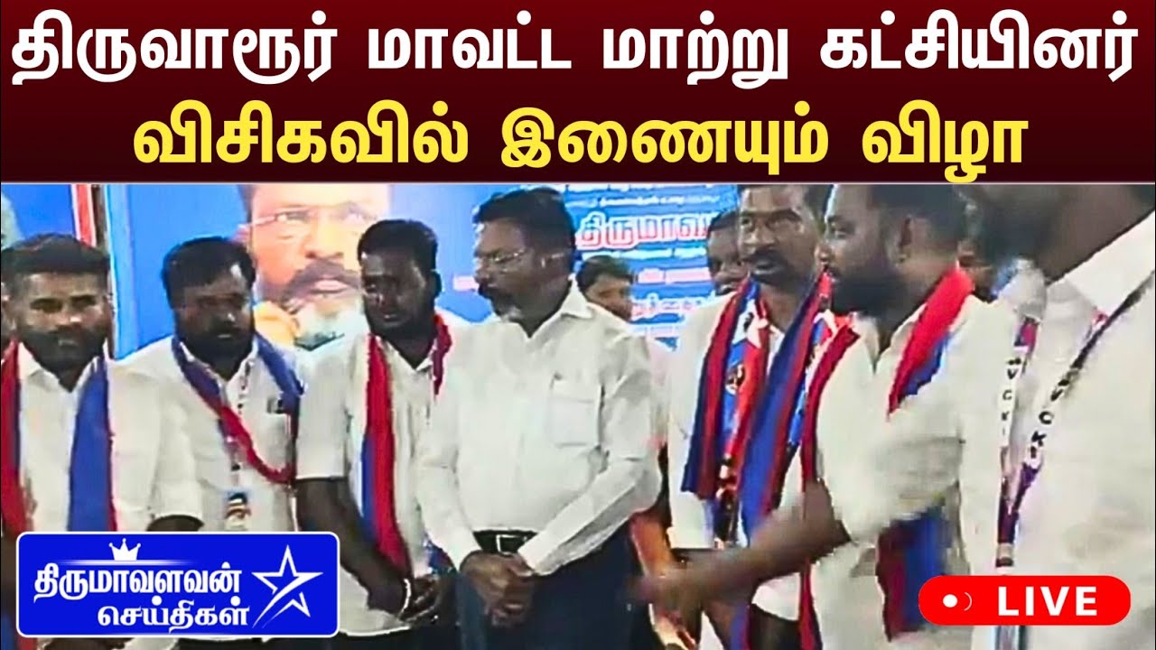🔴LIVE: திருவாரூர் மாவட்ட மாற்று கட்சியினர் இணையும் விழா ...