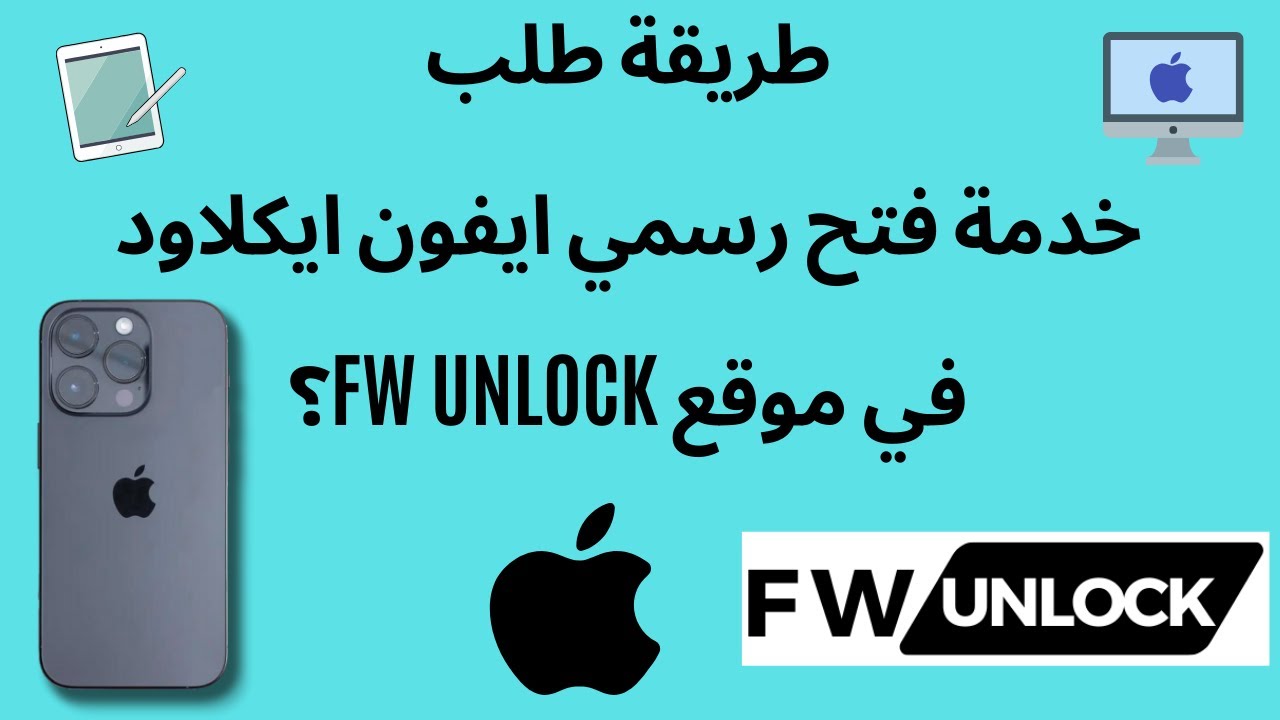 كيف تطلب خدمة فتح رسمي ايفون ايكلاود في موقع FW UNLOCK؟ - YouTube