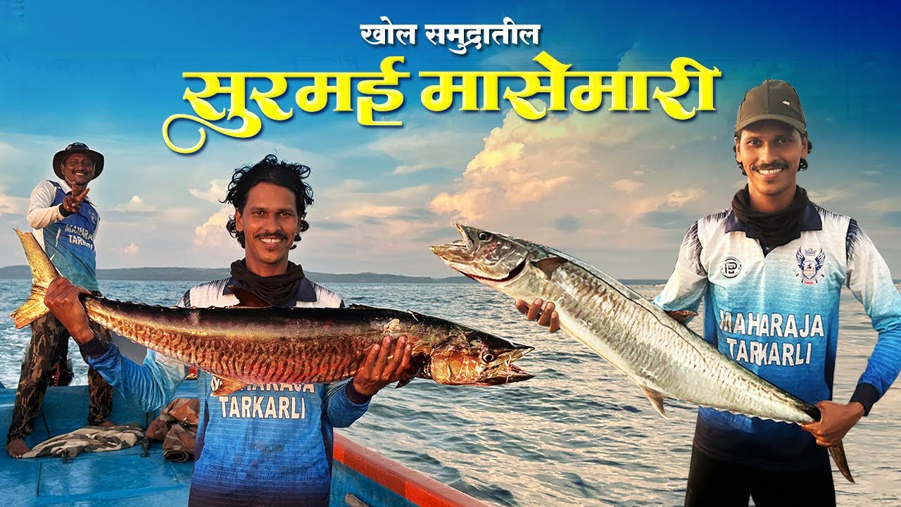 खोल समुद्रातील "सुरमई" माश्याची मासेमारी | King Fish ( surmai) Fishing ...