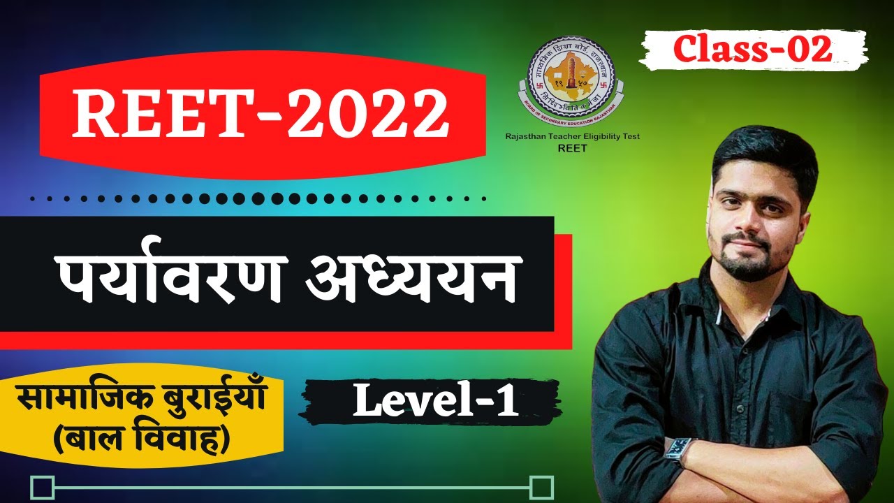 REET 2022 EVS | reet evs level 1| reet evs family|REET 2022 Level-1 ...