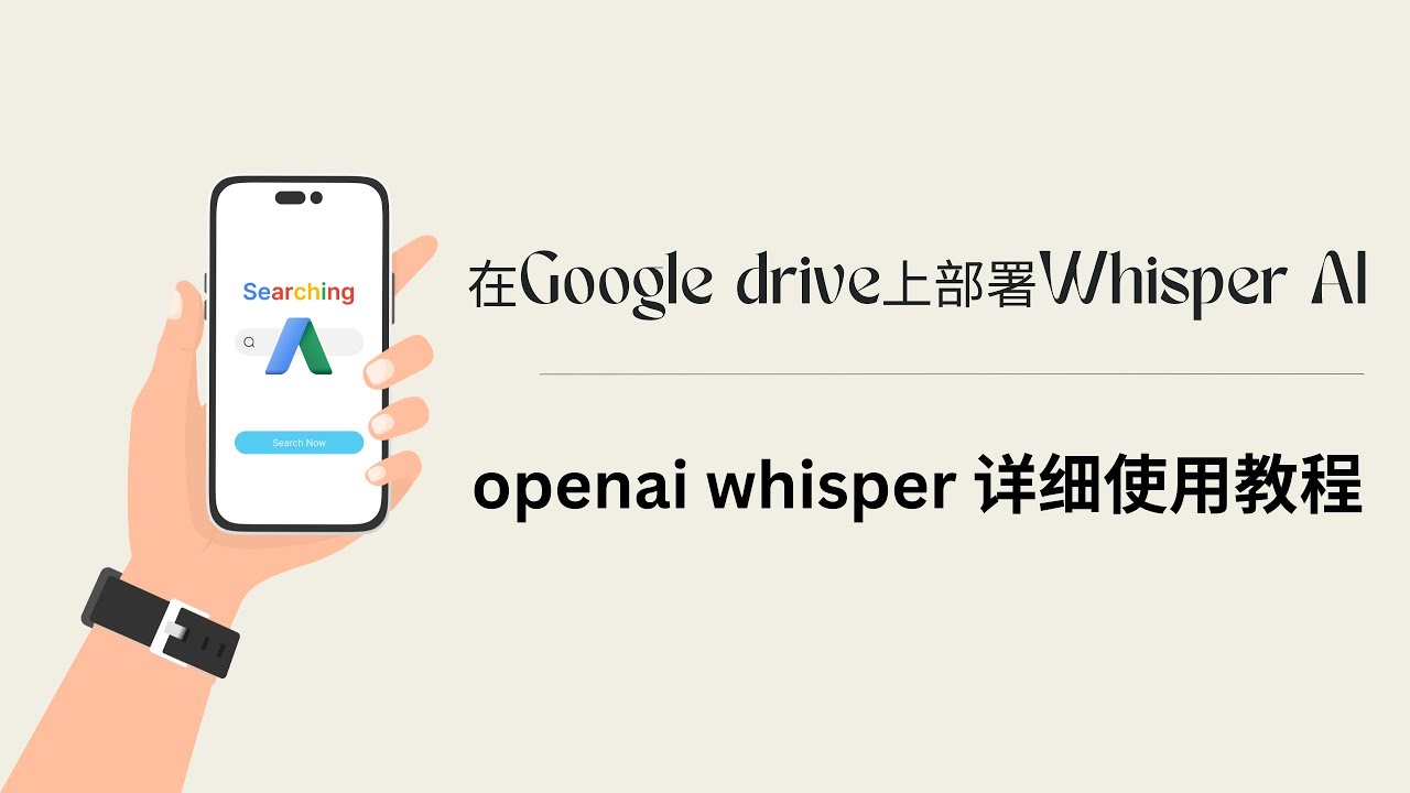 【Whisper AI】在google drive上免费部署Whisper AI，openai whisper，whisper详细使用教程 ...