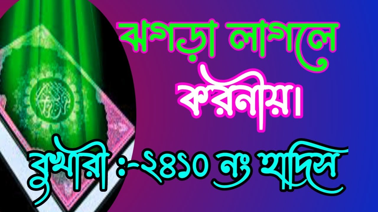 ঝগড়া লাগলে করনীয় || Jogra || বুখারী শরীফ || Bukhari || শান্তির তরবারী ...