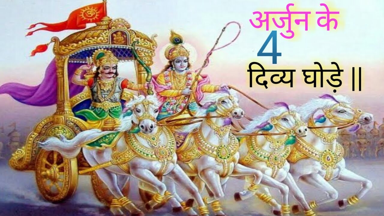 अर्जुन के चार शक्तिशाली दिव्य घोड़े || Arjun Ke Ghode || Arjun Ke Ghode ...