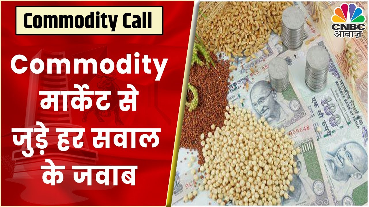 Expert ने दिए Commodity Market से जुड़े हर सवाल के जवाब | Commodity ...