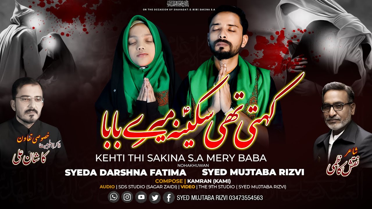 Bibi Sakina s.a کہتی تھی سکینہ ع | Syed Mujtaba Rizvi | Syeda Darshna Fatima | 2023 - 1444 - YouTube
