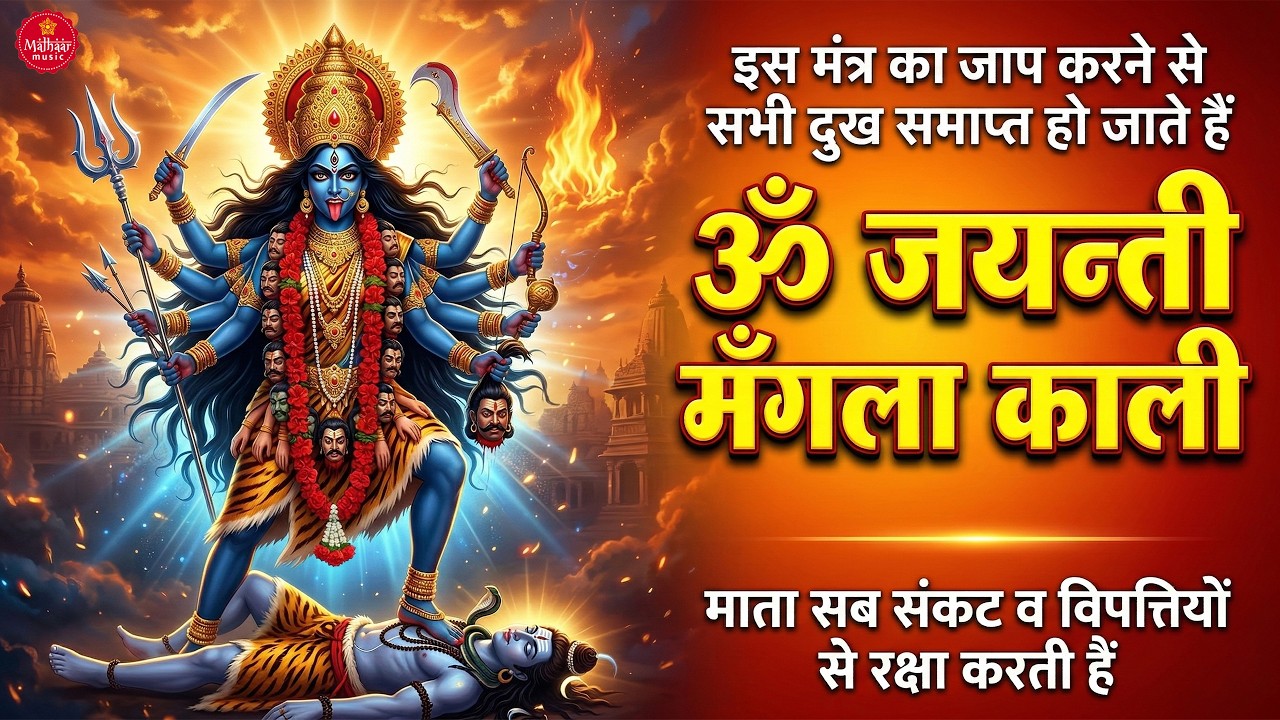 Om Jayanti Mangala Kali Maha Kali Mantra कोई भी महामारी मे विजय ...