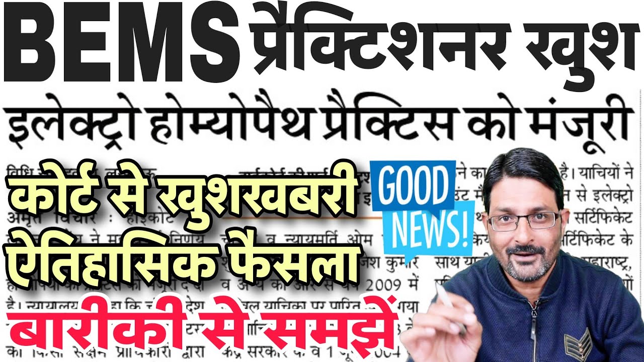 BEMS प्रैक्टिशनर खुश | Electro Homeopathy Practice Legal in India ...