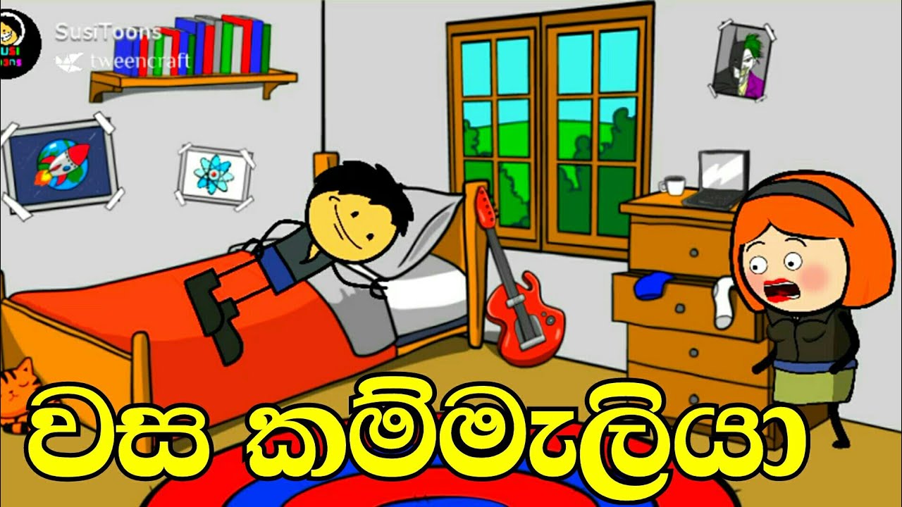 වස කම්මැලියා | Sinhala dubbed cartoon | Susi Toons | Sinhala Animation ...