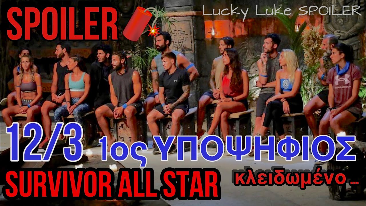 SURVIVOR SPOILER 12/3/2023: ΒΟΜΒΑ Ο ΠΡΩΤΟΣ ΥΠΟΨΗΦΙΟΣ - ΟΡΙΣΤΙΚΟ - YouTube