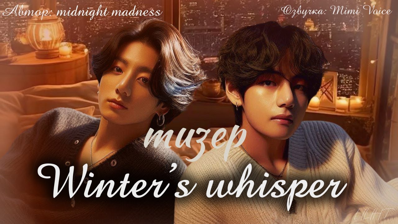 Winter’s whisper / midnight madness / тизер / озвучка фанфика BTS/ вигуки - YouTube
