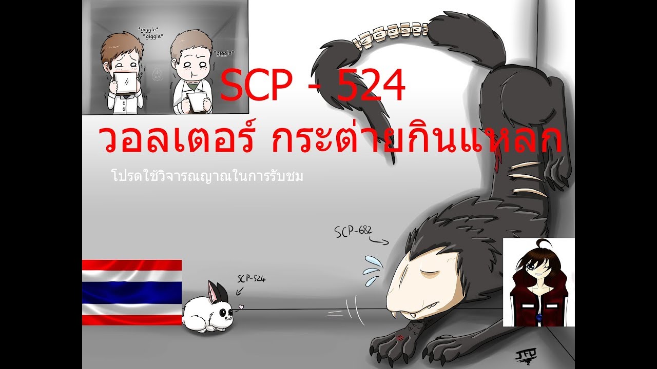 Alan Tjbwkzs SCP PROJECT : SCP - 524 วอลเตอร์ กระต่ายกินแหลก - YouTube