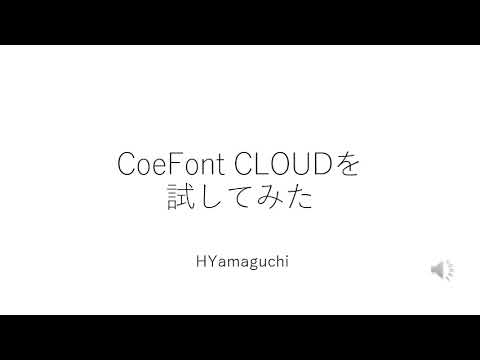 CoeFont CLOUDを試してみた - YouTube