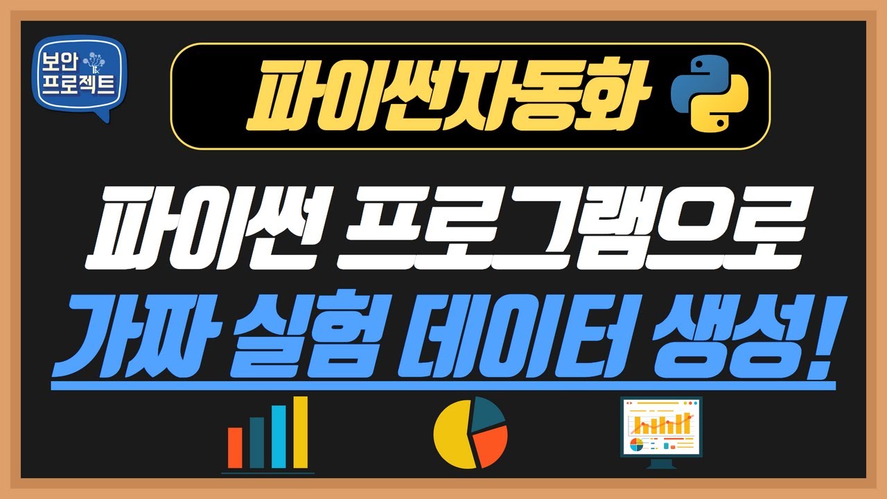파이썬 플라스크 가짜 데이터 생성기 만들기 파이썬자동화 Flask Youtube