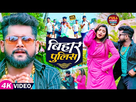 #VIDEO | #टुनटुन_यादव | बिहार पुलिस | #Tuntun Yadav, #Prabha Raj | Bihar Police | Bhojpuri Song 2023