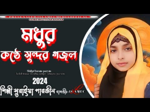 নিউ গজল_বলো মারহাবা_শিল্পী সুরাইয়া পারভীন_2024 Islamic media official ...