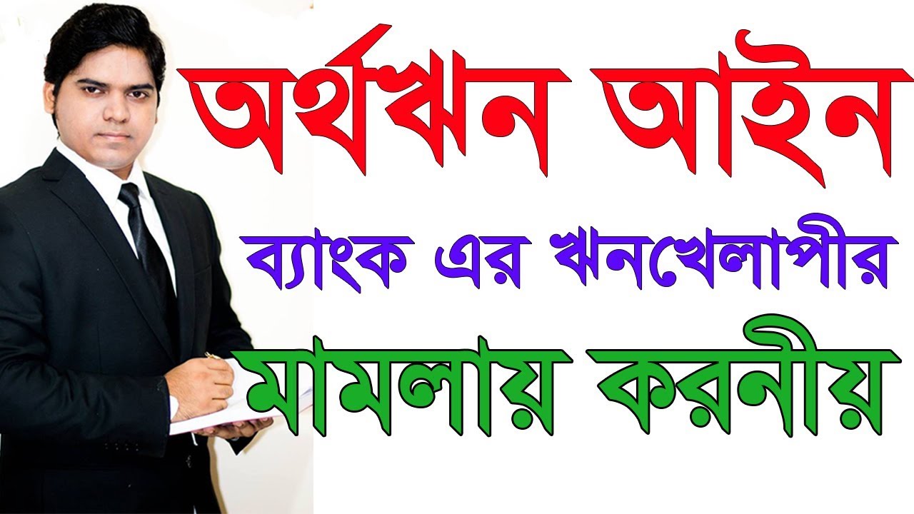 Artha Rin Adalat Ain 2003। অর্থঋন আদালত আইন ২০০৩। ব্যাংক বা আর্থিক ...