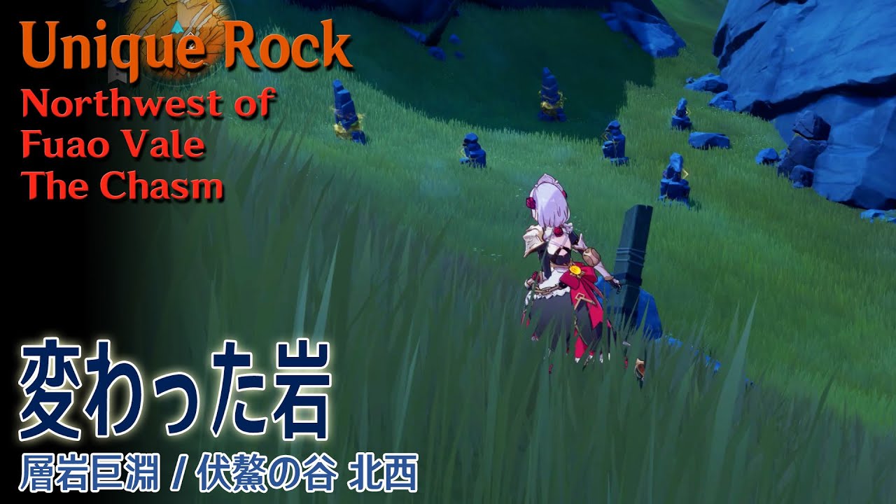 【原神】変わった岩/層岩巨淵/伏鰲の谷 北西 [Unique Rocks,Northwest of Fuao Vale,The Chasm ...