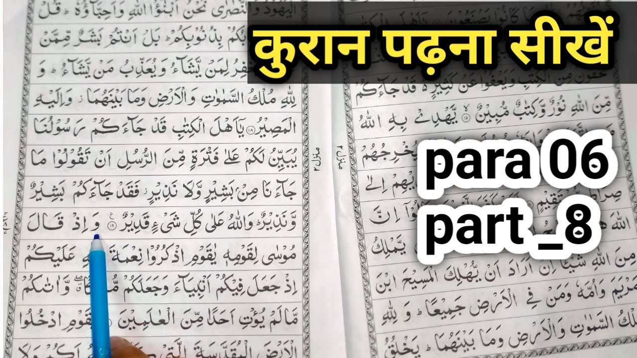 Para 06 surah maida part _8 | कुरान शरीफ पढ़ना शुरू से सीखें | learn to ...