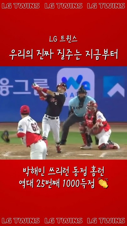 7.22 KIA:LG 9회초 박해민의 동점 쓰리런 홈런🤍 #야구 #무적lg #무적엘지 #엘지트윈스 #lg트윈스 #lgtwins #박해민 #박해민홈런 #박해민쓰리런 - YouTube
