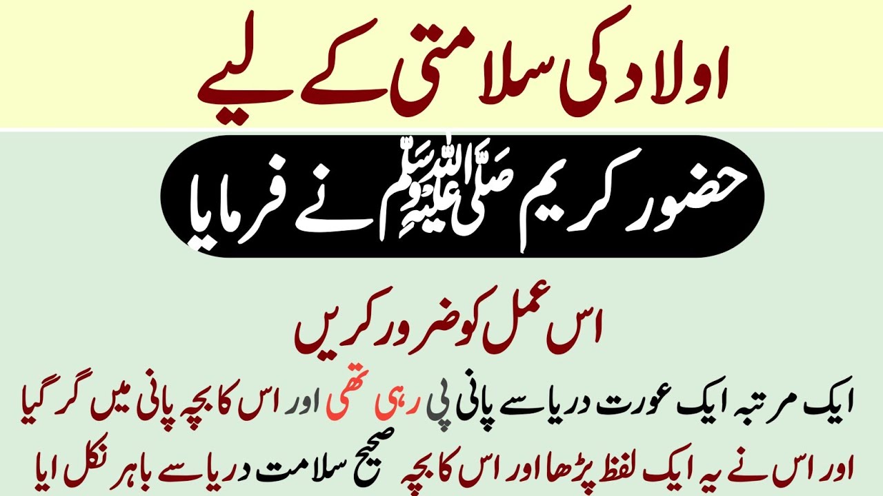 aulad ki salamati ke liye is Amal ko zarur Karen hazur Akram ka farman ...