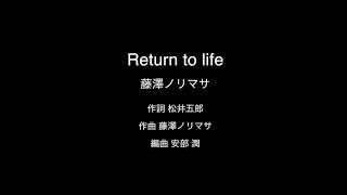 Return to Life 歌詞 藤澤ノリマサ ふりがな付 - うたてん