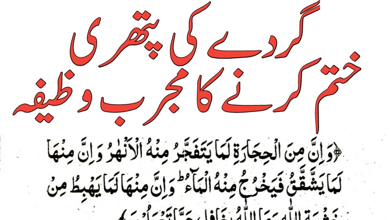 Gurde Ki Pathri Ka Wazifa || Wazifa For Kidney Pain || Pathri Khatam ...