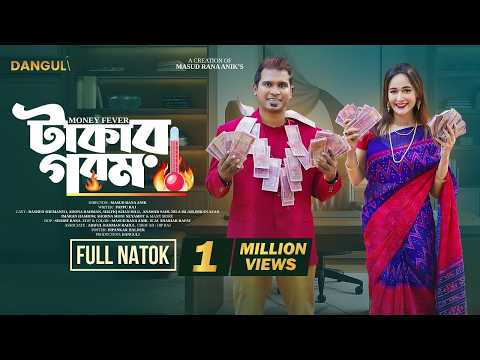 টাকার গরম | Takar Gorom | Full Natok | Rashed Shemanto | Ahona Rahman | Bangla Natok 2025 | DANGULI