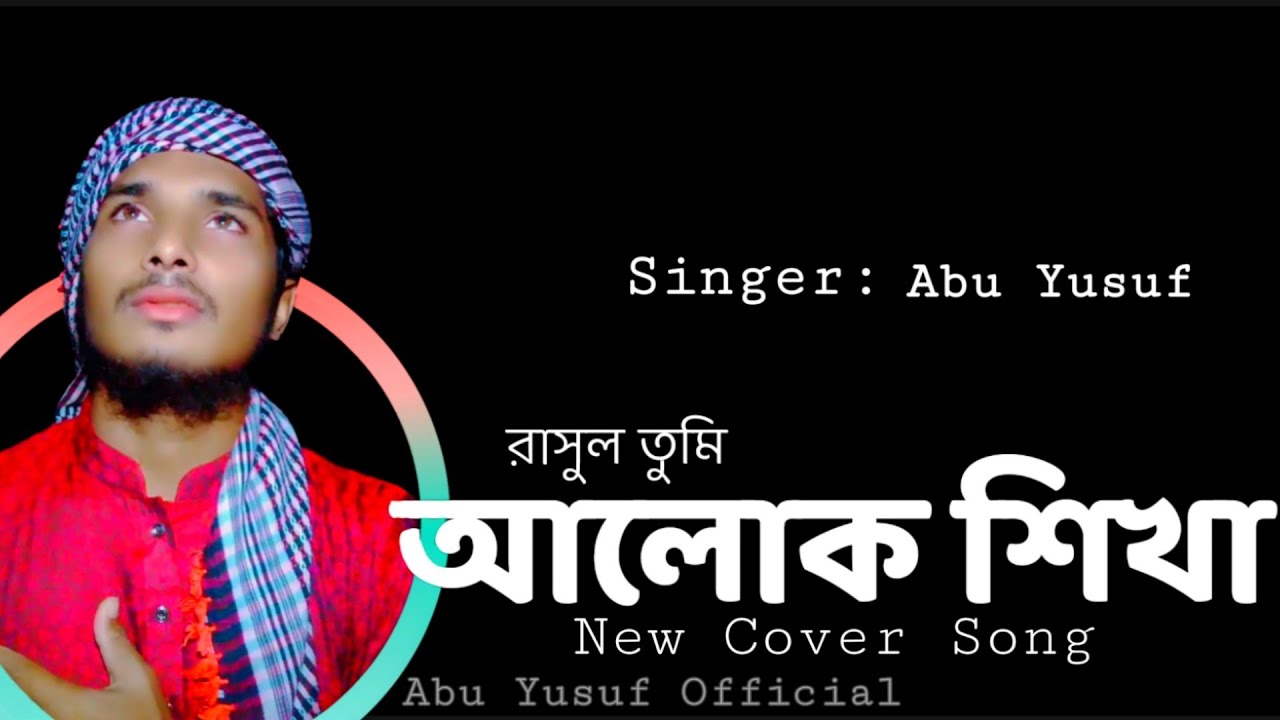 রাসুল তুমি আলোক শিখা | রাসুল সাঃ কে নিয়ে নতুন গান| New Cover Islamic ...