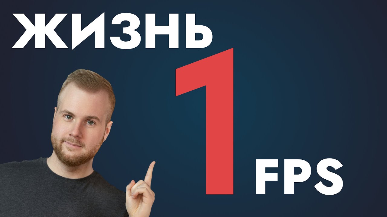 ИЗ ЧЕГО СОСТОИТ 1FPS - YouTube