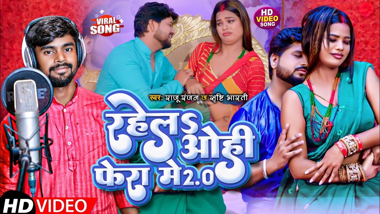 #VIDEO - रहेल ओहि फेरा में 2.0 |#राजू रंजन व सृष्टि भारती |RAHELA OHI ...
