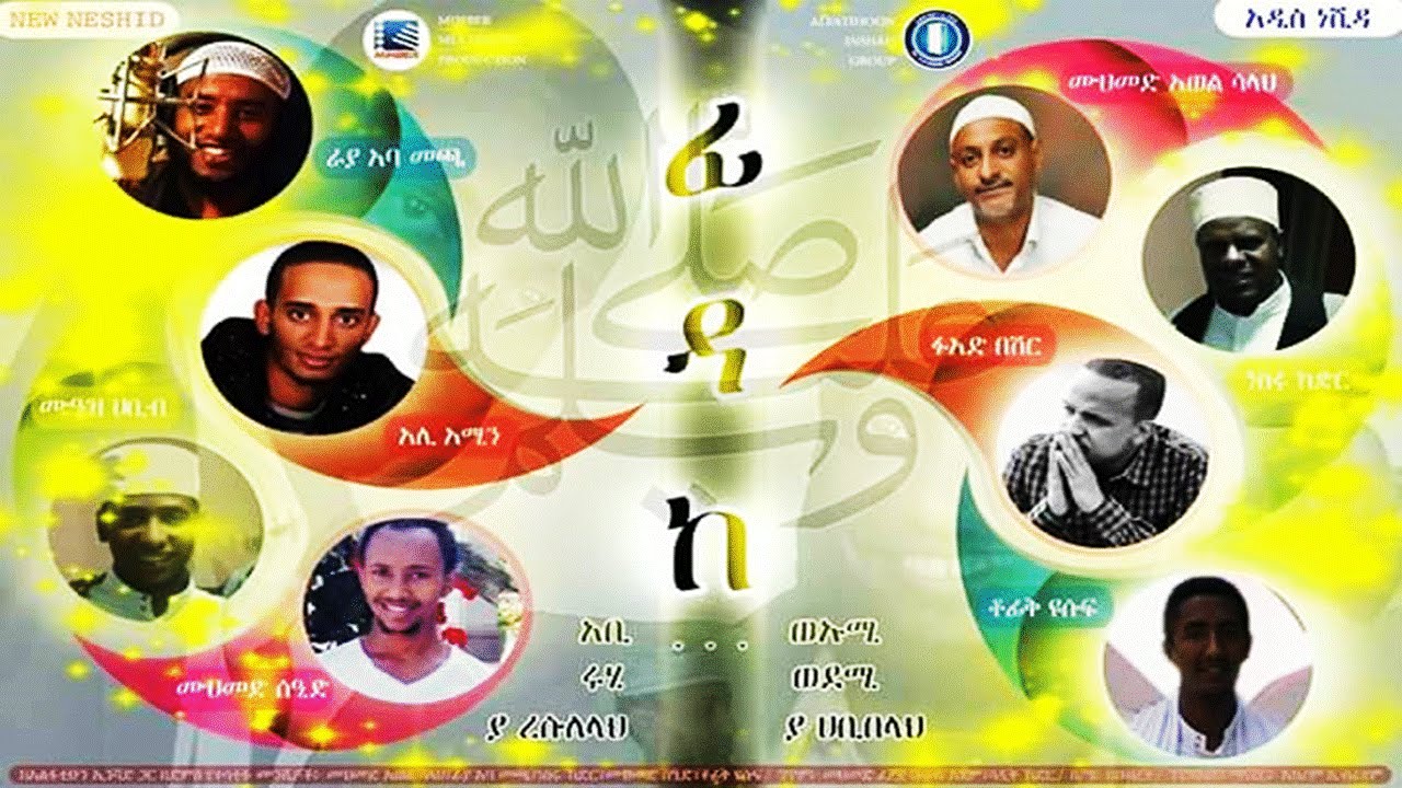 Fidaka Abi We Ummi Ya Resul Allaah NEW Neshida By All Ethio Muneshids ...